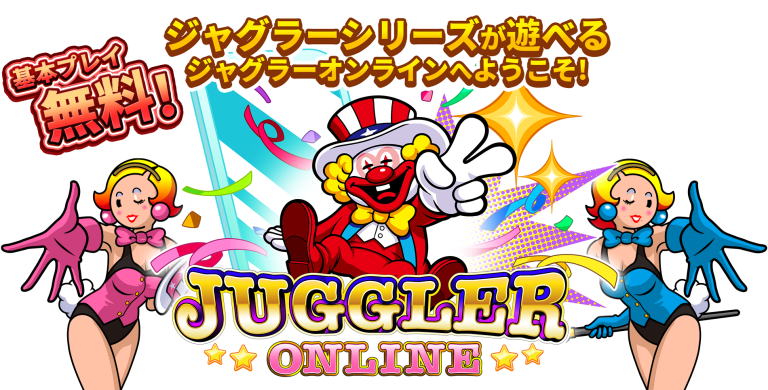JUGGLER ONLINE – ようこそ！ジャグラーオンラインの世界へ